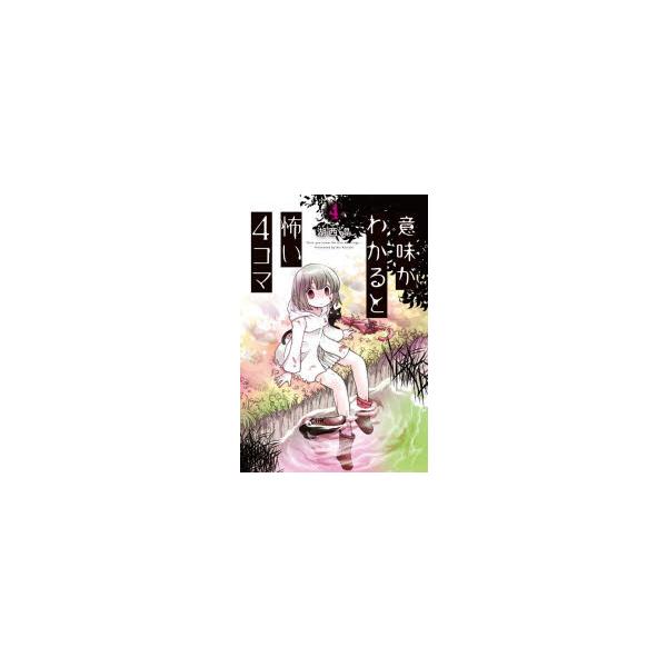 【重要】本商品は委託品となり、取次店から直接手配となります。当店のお買い物ガイド(販売条件・支払い方法・送料について)をよくご確認の上、ご注文下さいますようお願い致します。■ISBN:978-4-575-31844-9 ■タイトル:意味がわ...