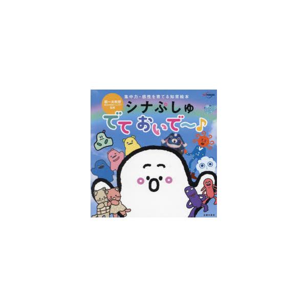 【重要】本商品は委託品となり、取次店から直接手配となります。当店のお買い物ガイド(販売条件・支払い方法・送料について)をよくご確認の上、ご注文下さいますようお願い致します。■ISBN:978-4-07-456361-6 ■タイトル:シナぷし...