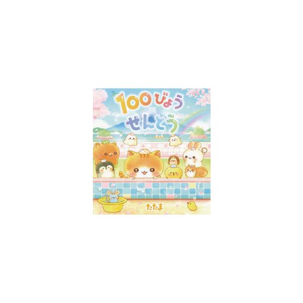 【重要】本商品は委託品となり、取次店から直接手配となります。当店のお買い物ガイド(販売条件・支払い方法・送料について)をよくご確認の上、ご注文下さいますようお願い致します。■ISBN:978-4-522-44076-6 ■タイトル:100び...