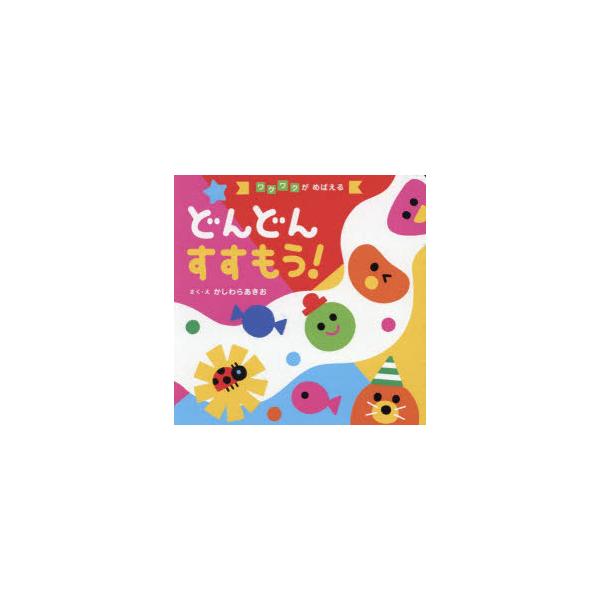 【重要】本商品は委託品となり、取次店から直接手配となります。当店のお買い物ガイド(販売条件・支払い方法・送料について)をよくご確認の上、ご注文下さいますようお願い致します。■ISBN:978-4-398-14954-1 ■タイトル:どんどん...