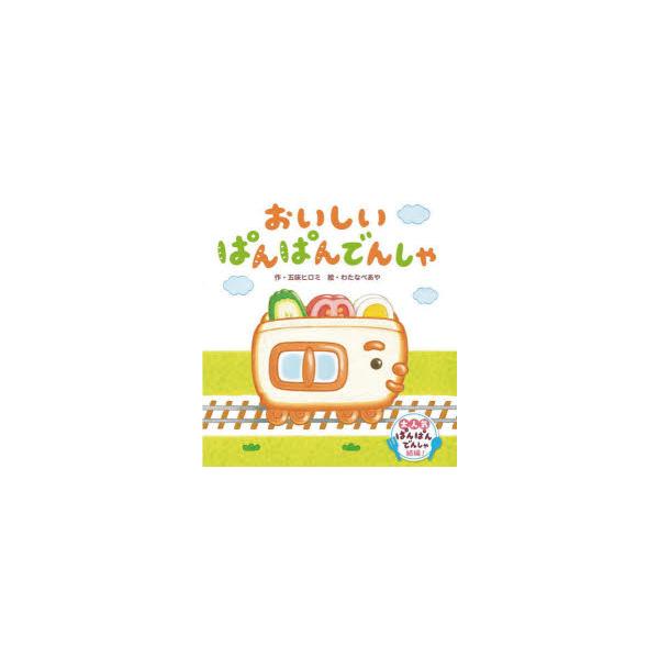 【重要】本商品は委託品となり、取次店から直接手配となります。当店のお買い物ガイド(販売条件・支払い方法・送料について)をよくご確認の上、ご注文下さいますようお願い致します。■ISBN:978-4-577-05282-2 ■タイトル:おいしい...