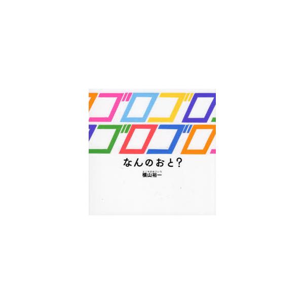 【重要】本商品は委託品となり、取次店から直接手配となります。当店のお買い物ガイド(販売条件・支払い方法・送料について)をよくご確認の上、ご注文下さいますようお願い致します。■ISBN:978-4-7562-5869-4 ■タイトル:ゴロゴロ...