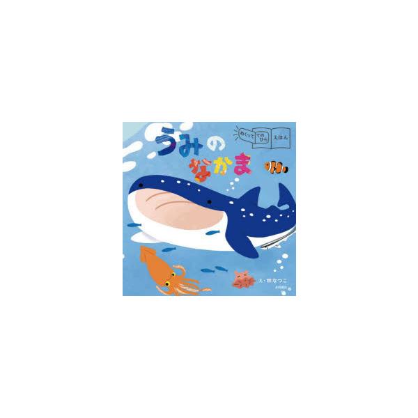 【重要】本商品は委託品となり、取次店から直接手配となります。当店のお買い物ガイド(販売条件・支払い方法・送料について)をよくご確認の上、ご注文下さいますようお願い致します。■ISBN:978-4-522-44163-3 ■タイトル:うみのな...