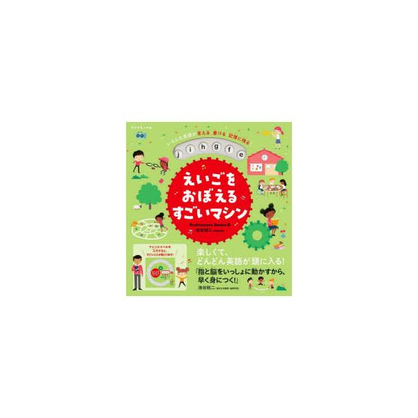 【重要】本商品は委託品となり、取次店から直接手配となります。当店のお買い物ガイド(販売条件・支払い方法・送料について)をよくご確認の上、ご注文下さいますようお願い致します。■ISBN:978-4-478-11912-9 ■タイトル:えいごを...