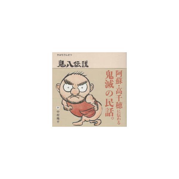 【重要】本商品は委託品となり、取次店から直接手配となります。当店のお買い物ガイド(販売条件・支払い方法・送料について)をよくご確認の上、ご注文下さいますようお願い致します。■ISBN:978-4-909827-10-4 ■タイトル:鬼八伝説...