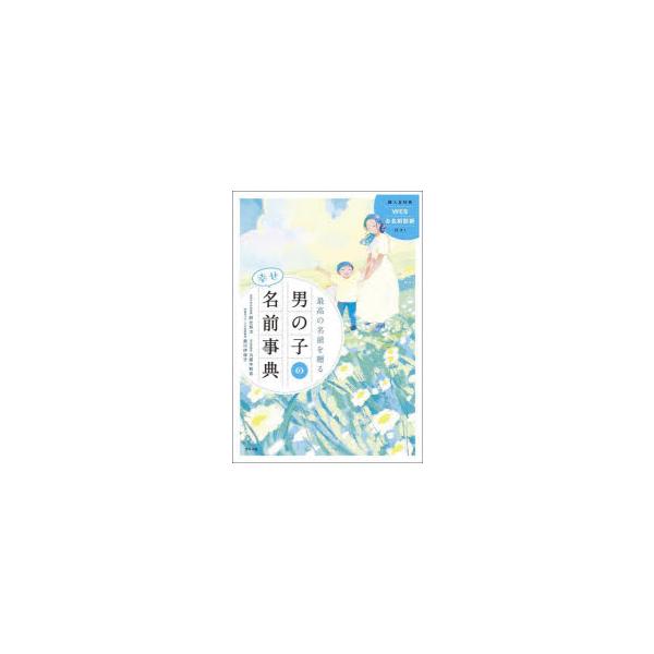 【重要】本商品は委託品となり、取次店から直接手配となります。当店のお買い物ガイド(販売条件・支払い方法・送料について)をよくご確認の上、ご注文下さいますようお願い致します。■ISBN:978-4-8163-7578-1 ■タイトル:最高の名...