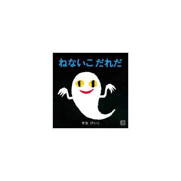 【重要】本商品は委託品となり、取次店から直接手配となります。当店のお買い物ガイド(販売条件・支払い方法・送料について)をよくご確認の上、ご注文下さいますようお願い致します。■ISBN:978-4-8340-8799-4 ■タイトル:ねないこ...