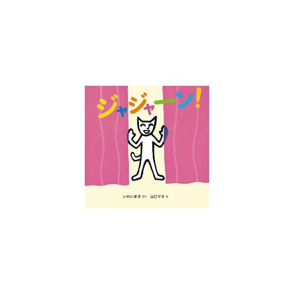 【重要】本商品は委託品となり、取次店から直接手配となります。当店のお買い物ガイド(販売条件・支払い方法・送料について)をよくご確認の上、ご注文下さいますようお願い致します。■ISBN:978-4-251-09976-1 ■タイトル:ジャジャ...