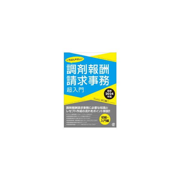 【重要】本商品は委託品となり、取次店から直接手配となります。当店のお買い物ガイド(販売条件・支払い方法・送料について)をよくご確認の上、ご注文下さいますようお願い致します。■ISBN:978-4-8272-1457-4 ■タイトル:いちばん...