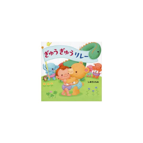 【重要】本商品は委託品となり、取次店から直接手配となります。当店のお買い物ガイド(販売条件・支払い方法・送料について)をよくご確認の上、ご注文下さいますようお願い致します。■ISBN:978-4-7746-2328-3 ■タイトル:ぎゅうぎ...