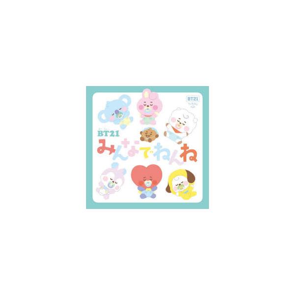 【重要】本商品は委託品となり、取次店から直接手配となります。当店のお買い物ガイド(販売条件・支払い方法・送料について)をよくご確認の上、ご注文下さいますようお願い致します。■ISBN:978-4-265-81184-7 ■タイトル:BT21...