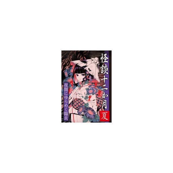 【重要】本商品は委託品となり、取次店から直接手配となります。当店のお買い物ガイド(販売条件・支払い方法・送料について)をよくご確認の上、ご注文下さいますようお願い致します。■ISBN:978-4-8113-3134-8 ■タイトル:怪談十二...