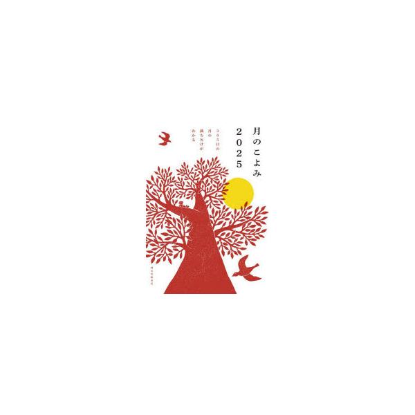 【重要】本商品は委託品となり、取次店から直接手配となります。当店のお買い物ガイド(販売条件・支払い方法・送料について)をよくご確認の上、ご注文下さいますようお願い致します。■ISBN:978-4-416-72363-0 ■タイトル:月のこよ...