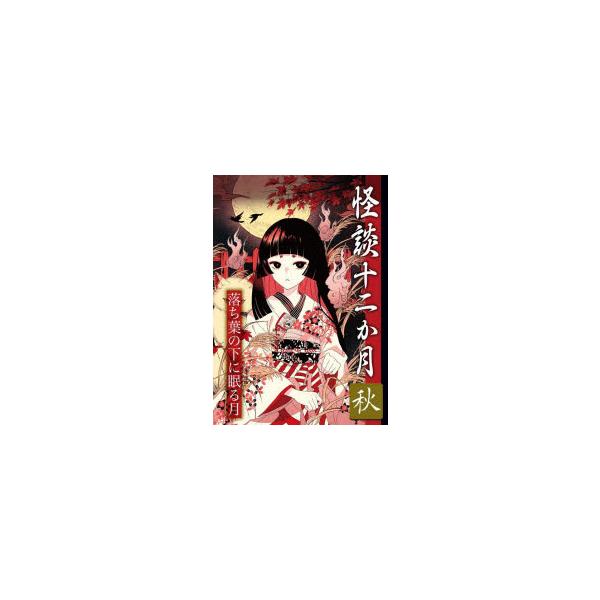 【重要】本商品は委託品となり、取次店から直接手配となります。当店のお買い物ガイド(販売条件・支払い方法・送料について)をよくご確認の上、ご注文下さいますようお願い致します。■ISBN:978-4-8113-3135-5 ■タイトル:怪談十二...