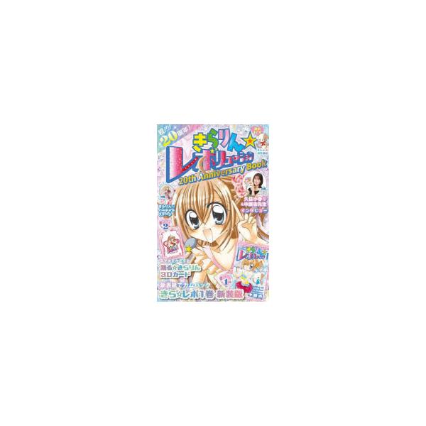 【重要】本商品は委託品となり、取次店から直接手配となります。当店のお買い物ガイド(販売条件・支払い方法・送料について)をよくご確認の上、ご注文下さいますようお願い致します。■ISBN:978-4-09-943172-3 ■タイトル:きらりん...