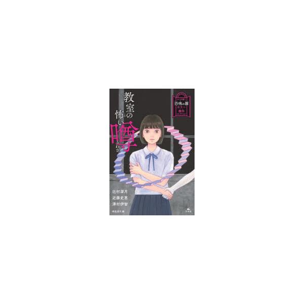 【重要】本商品は委託品となり、取次店から直接手配となります。当店のお買い物ガイド(販売条件・支払い方法・送料について)をよくご確認の上、ご注文下さいますようお願い致します。■ISBN:978-4-8113-3215-4 ■タイトル:教室の怖...