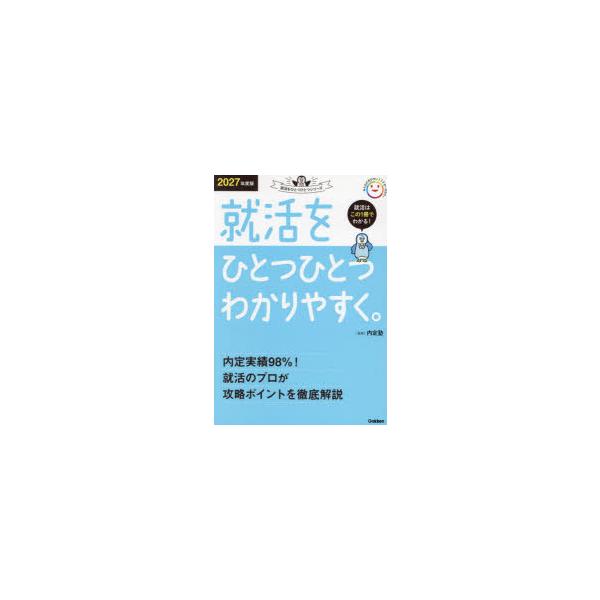 【重要】本商品は委託品となり、取次店から直接手配となります。当店のお買い物ガイド(販売条件・支払い方法・送料について)をよくご確認の上、ご注文下さいますようお願い致します。■ISBN:978-4-05-802406-5 ■タイトル:就活をひ...