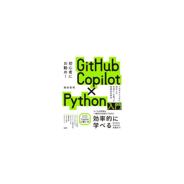【重要】本商品は委託品となり、取次店から直接手配となります。当店のお買い物ガイド(販売条件・支払い方法・送料について)をよくご確認の上、ご注文下さいますようお願い致します。■ISBN:978-4-296-07097-8 ■タイトル:GitH...