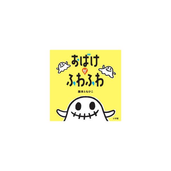 【重要】本商品は委託品となり、取次店から直接手配となります。当店のお買い物ガイド(販売条件・支払い方法・送料について)をよくご確認の上、ご注文下さいますようお願い致します。■ISBN:978-4-09-725295-5 ■タイトル:おばけが...