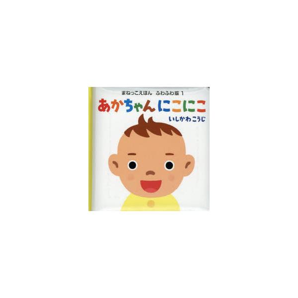 【重要】本商品は委託品となり、取次店から直接手配となります。当店のお買い物ガイド(販売条件・支払い方法・送料について)をよくご確認の上、ご注文下さいますようお願い致します。■ISBN:978-4-591-18422-6 ■タイトル:あかちゃ...