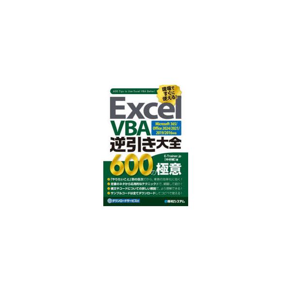【重要】本商品は委託品となり、取次店から直接手配となります。当店のお買い物ガイド(販売条件・支払い方法・送料について)をよくご確認の上、ご注文下さいますようお願い致します。■ISBN:978-4-7980-7467-2 ■タイトル:Exce...