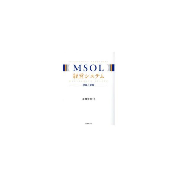 【重要】本商品は委託品となり、取次店から直接手配となります。当店のお買い物ガイド(販売条件・支払い方法・送料について)をよくご確認の上、ご注文下さいますようお願い致します。■ISBN:978-4-478-11935-8 ■タイトル:MSOL...