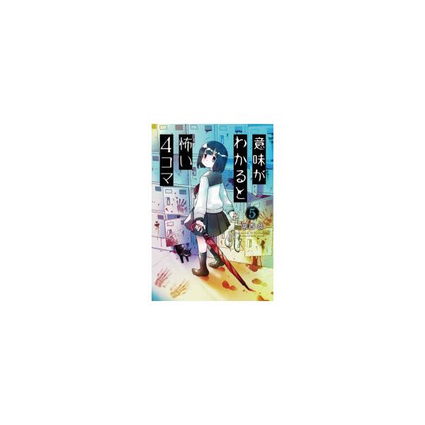 【重要】本商品は委託品となり、取次店から直接手配となります。当店のお買い物ガイド(販売条件・支払い方法・送料について)をよくご確認の上、ご注文下さいますようお願い致します。■ISBN:978-4-575-31968-2 ■タイトル:意味がわ...