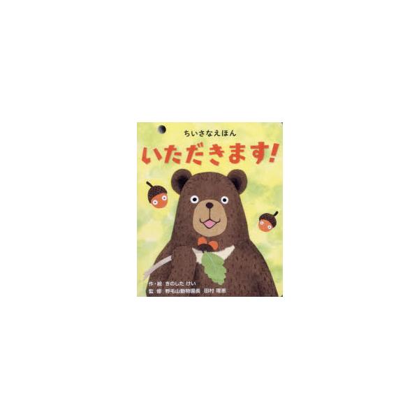 【重要】本商品は委託品となり、取次店から直接手配となります。当店のお買い物ガイド(販売条件・支払い方法・送料について)をよくご確認の上、ご注文下さいますようお願い致します。■ISBN:978-4-86682-065-1 ■タイトル:いただき...