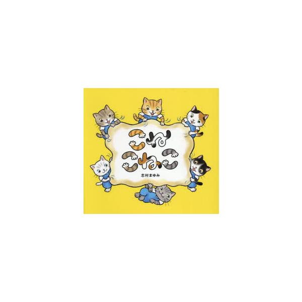 【重要】本商品は委託品となり、取次店から直接手配となります。当店のお買い物ガイド(販売条件・支払い方法・送料について)をよくご確認の上、ご注文下さいますようお願い致します。■ISBN:978-4-337-02527-1 ■タイトル:こねこね...