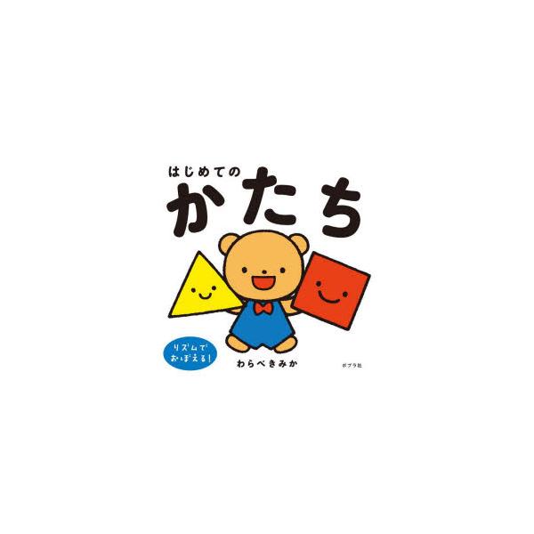 【重要】本商品は委託品となり、取次店から直接手配となります。当店のお買い物ガイド(販売条件・支払い方法・送料について)をよくご確認の上、ご注文下さいますようお願い致します。■ISBN:978-4-591-18595-7 ■タイトル:はじめて...