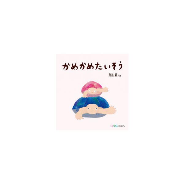 【重要】本商品は委託品となり、取次店から直接手配となります。当店のお買い物ガイド(販売条件・支払い方法・送料について)をよくご確認の上、ご注文下さいますようお願い致します。■ISBN:978-4-8340-8859-5 ■タイトル:かめかめ...