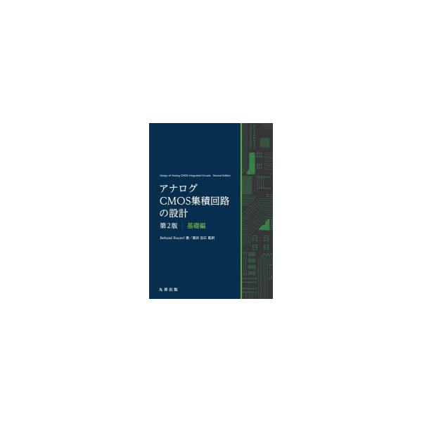 【重要】本商品は委託品となり、取次店から直接手配となります。当店のお買い物ガイド(販売条件・支払い方法・送料について)をよくご確認の上、ご注文下さいますようお願い致します。■ISBN:978-4-621-31036-6 ■タイトル:アナログ...
