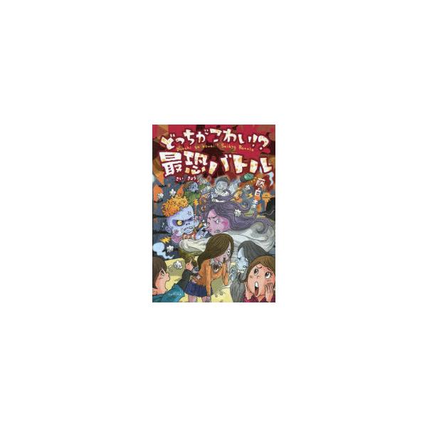 【重要】本商品は委託品となり、取次店から直接手配となります。当店のお買い物ガイド(販売条件・支払い方法・送料について)をよくご確認の上、ご注文下さいますようお願い致します。■ISBN:978-4-8470-7567-4 ■タイトル:どっちが...