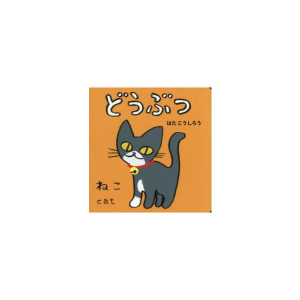 【重要】本商品は委託品となり、取次店から直接手配となります。当店のお買い物ガイド(販売条件・支払い方法・送料について)をよくご確認の上、ご注文下さいますようお願い致します。■ISBN:978-4-591-18665-7 ■タイトル:どうぶつ...
