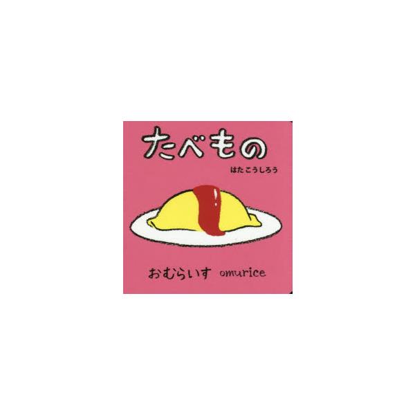 【重要】本商品は委託品となり、取次店から直接手配となります。当店のお買い物ガイド(販売条件・支払い方法・送料について)をよくご確認の上、ご注文下さいますようお願い致します。■ISBN:978-4-591-18667-1 ■タイトル:たべもの...