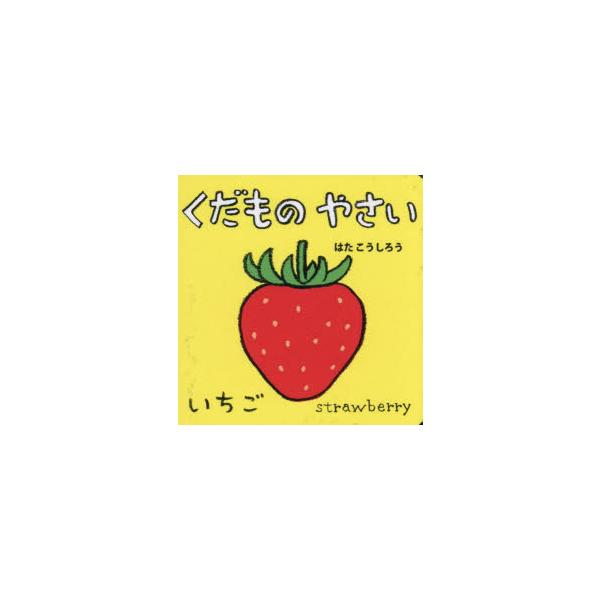 【重要】本商品は委託品となり、取次店から直接手配となります。当店のお買い物ガイド(販売条件・支払い方法・送料について)をよくご確認の上、ご注文下さいますようお願い致します。■ISBN:978-4-591-18668-8 ■タイトル:くだもの...