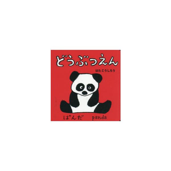 【重要】本商品は委託品となり、取次店から直接手配となります。当店のお買い物ガイド(販売条件・支払い方法・送料について)をよくご確認の上、ご注文下さいますようお願い致します。■ISBN:978-4-591-18670-1 ■タイトル:どうぶつ...