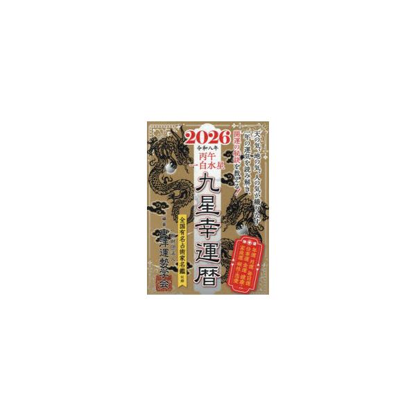 【重要】本商品は委託品となり、取次店から直接手配となります。当店のお買い物ガイド(販売条件・支払い方法・送料について)をよくご確認の上、ご注文下さいますようお願い致します。■ISBN:978-4-19-868108-1 ■タイトル:九星幸運...