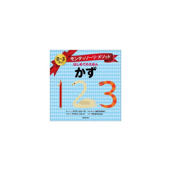 【重要】本商品は委託品となり、取次店から直接手配となります。当店のお買い物ガイド(販売条件・支払い方法・送料について)をよくご確認の上、ご注文下さいますようお願い致します。■ISBN:978-4-7889-2985-2 ■タイトル:かず　キ...