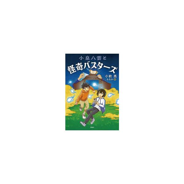 【重要】本商品は委託品となり、取次店から直接手配となります。当店のお買い物ガイド(販売条件・支払い方法・送料について)をよくご確認の上、ご注文下さいますようお願い致します。■ISBN:978-4-652-20709-3 ■タイトル:小泉八雲...