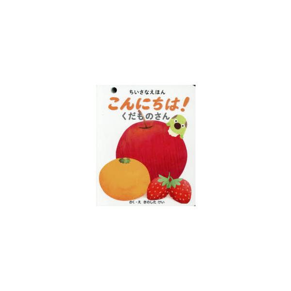 【重要】本商品は委託品となり、取次店から直接手配となります。当店のお買い物ガイド(販売条件・支払い方法・送料について)をよくご確認の上、ご注文下さいますようお願い致します。■ISBN:978-4-86682-068-2 ■タイトル:こんにち...