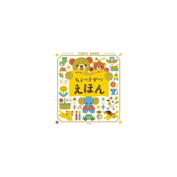 【重要】本商品は委託品となり、取次店から直接手配となります。当店のお買い物ガイド(販売条件・支払い方法・送料について)をよくご確認の上、ご注文下さいますようお願い致します。■ISBN:978-4-8163-7786-0 ■タイトル:おはなし...
