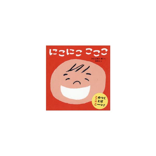 【重要】本商品は委託品となり、取次店から直接手配となります。当店のお買い物ガイド(販売条件・支払い方法・送料について)をよくご確認の上、ご注文下さいますようお願い致します。■ISBN:978-4-7520-1156-9 ■タイトル:にこにこ...
