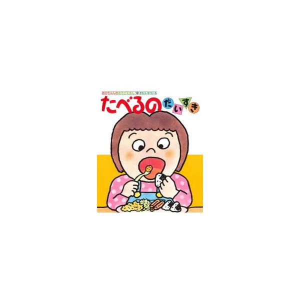 【重要】本商品は委託品となり、取次店から直接手配となります。当店のお買い物ガイド(販売条件・支払い方法・送料について)をよくご確認の上、ご注文下さいますようお願い致します。■ISBN:978-4-03-131190-8 ■タイトル:たべるの...