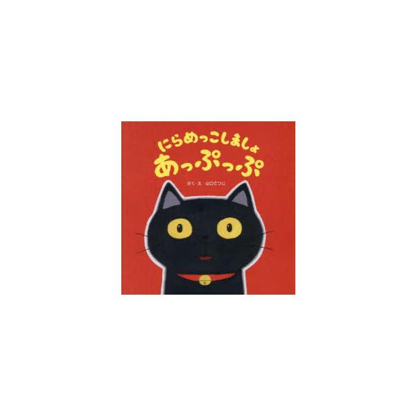 【重要】本商品は委託品となり、取次店から直接手配となります。当店のお買い物ガイド(販売条件・支払い方法・送料について)をよくご確認の上、ご注文下さいますようお願い致します。■ISBN:978-4-337-00653-9 ■タイトル:にらめっ...