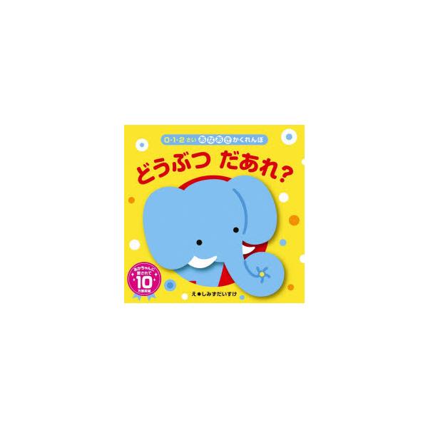 【重要】本商品は委託品となり、取次店から直接手配となります。当店のお買い物ガイド(販売条件・支払い方法・送料について)をよくご確認の上、ご注文下さいますようお願い致します。■ISBN:978-4-522-44356-9 ■タイトル:どうぶつ...