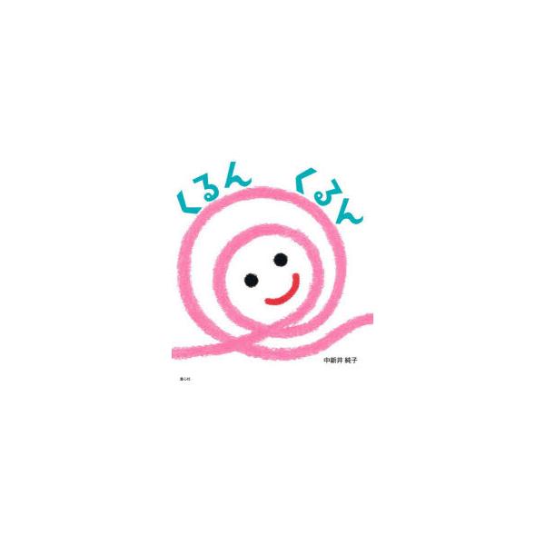 【重要】本商品は委託品となり、取次店から直接手配となります。当店のお買い物ガイド(販売条件・支払い方法・送料について)をよくご確認の上、ご注文下さいますようお願い致します。■ISBN:978-4-494-02259-5 ■タイトル:くるんく...