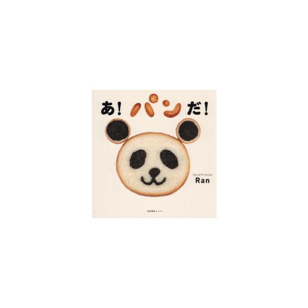 【重要】本商品は委託品となり、取次店から直接手配となります。当店のお買い物ガイド(販売条件・支払い方法・送料について)をよくご確認の上、ご注文下さいますようお願い致します。■ISBN:978-4-86311-473-9 ■タイトル:あ!パン...