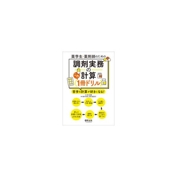【重要】本商品は委託品となり、取次店から直接手配となります。当店のお買い物ガイド(販売条件・支払い方法・送料について)をよくご確認の上、ご注文下さいますようお願い致します。■ISBN:978-4-7581-2940-4 ■タイトル:薬学生・...