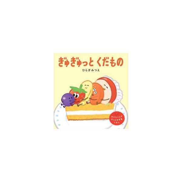 【重要】本商品は委託品となり、取次店から直接手配となります。当店のお買い物ガイド(販売条件・支払い方法・送料について)をよくご確認の上、ご注文下さいますようお願い致します。■ISBN:978-4-418-26800-9 ■タイトル:ぎゅぎゅ...